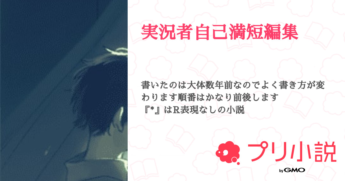 第90話：kr→kn×sm（実況者自己満短編集）｜無料スマホ夢小説ならプリ小説 byGMO